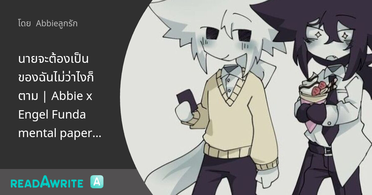 นายจะต้องเป็นของฉันไม่ว่าไงก็ตาม | Abbie x Engel Fundamental paper ...