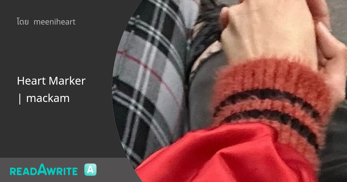 Heart Marker | mackam - สวัสดีครับเจ้าของหัวใจ : ฟิค Love Novel (แชท)