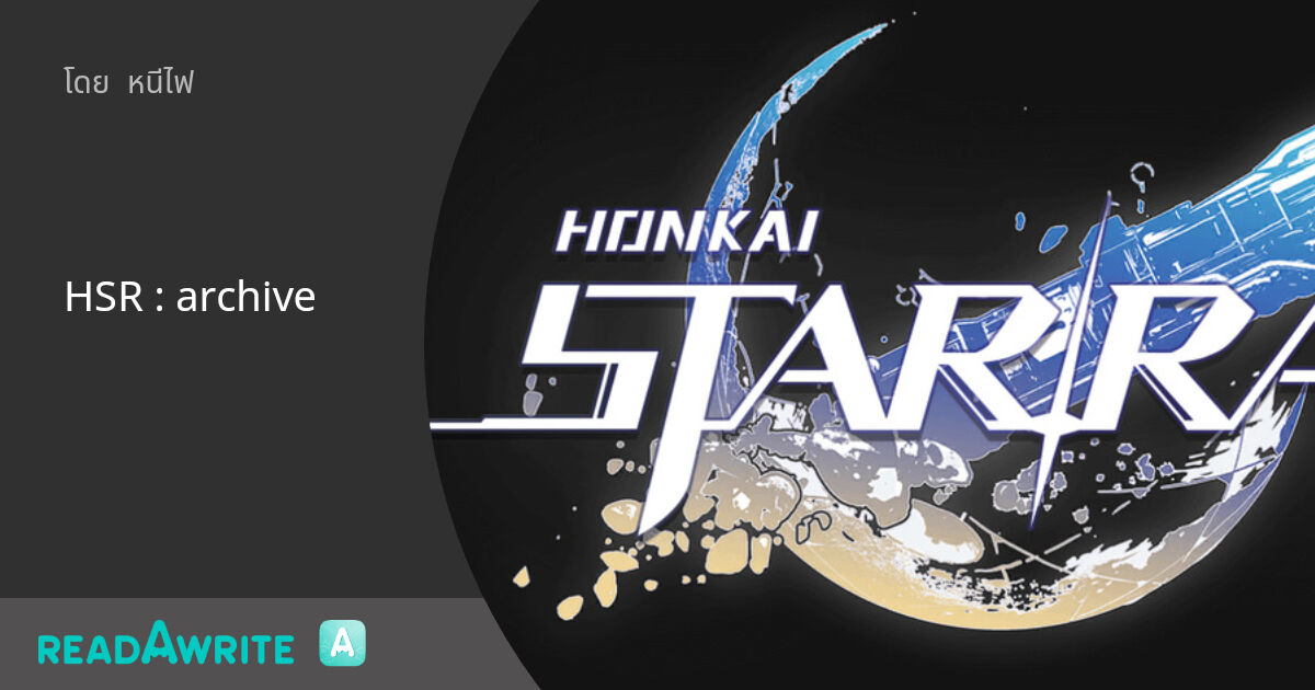 HSR : archive: ฟิค Love Novel (บรรยาย)