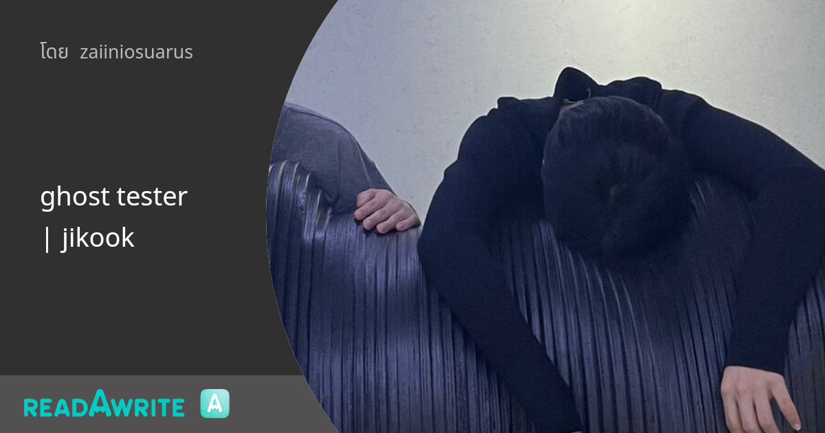 ghost tester | jikook: ฟิคฟรีสไตล์ (แชท)