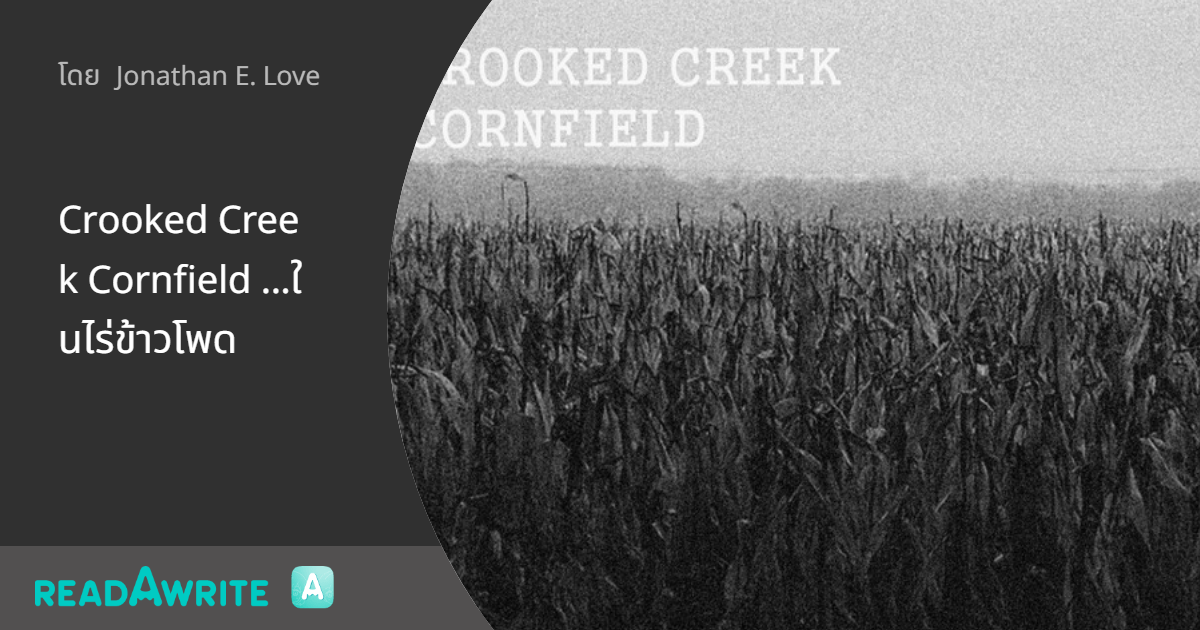 Crooked Creek Cornfield ...ในไร่ข้าวโพด: ลึกลับ