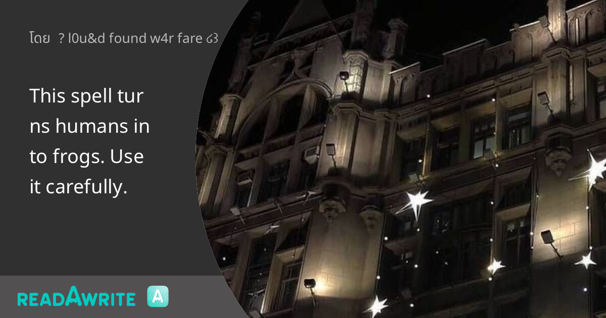 This spell turns humans into frogs. Use it carefully.: ฟิค Boy Love (แชท)