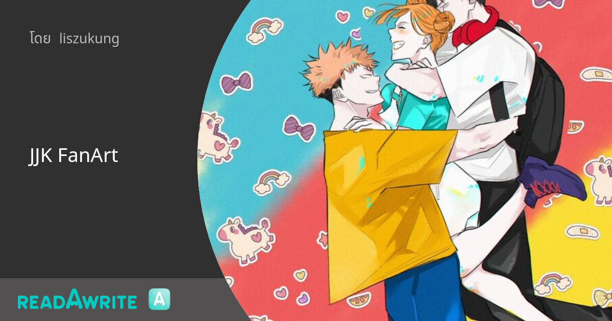 JJK FanArt: แฟนอาร์ต