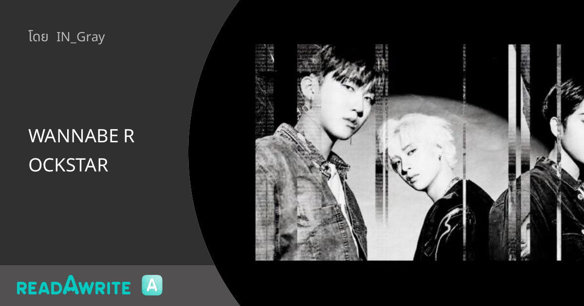 WANNABE ROCKSTAR - 6 - กำลังใจ (2) : ฟิค Boy Love (แชท)
