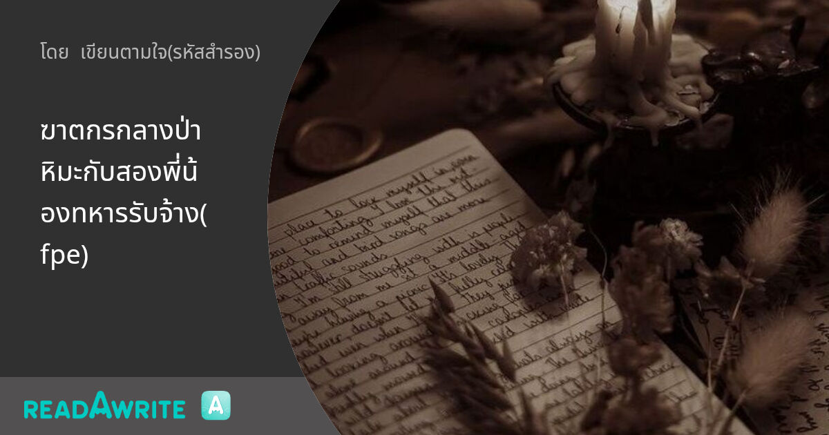 ฆาตกรกลางป่าหิมะกับสองพี่น้องทหารรับจ้าง(fpe): ฟิคฟรีสไตล์ (แชท)