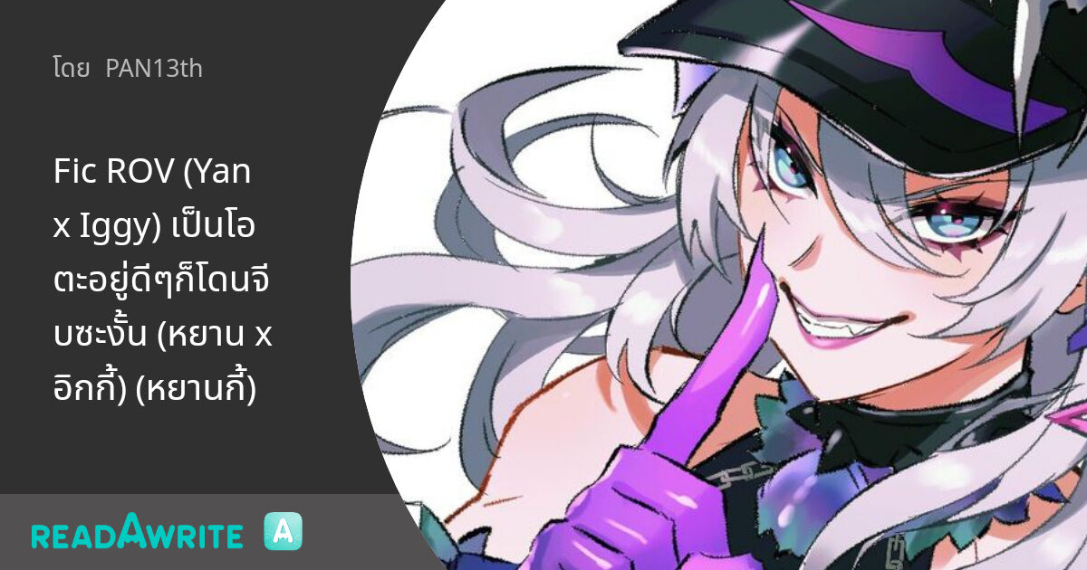 Fic ROV (Yan x Iggy) เป็นโอตะอยู่ดีๆก็โดนจีบซะงั้น (หยาน x อิกกี้) (หยานกี้): ฟิค Boy Love (บรรยาย)