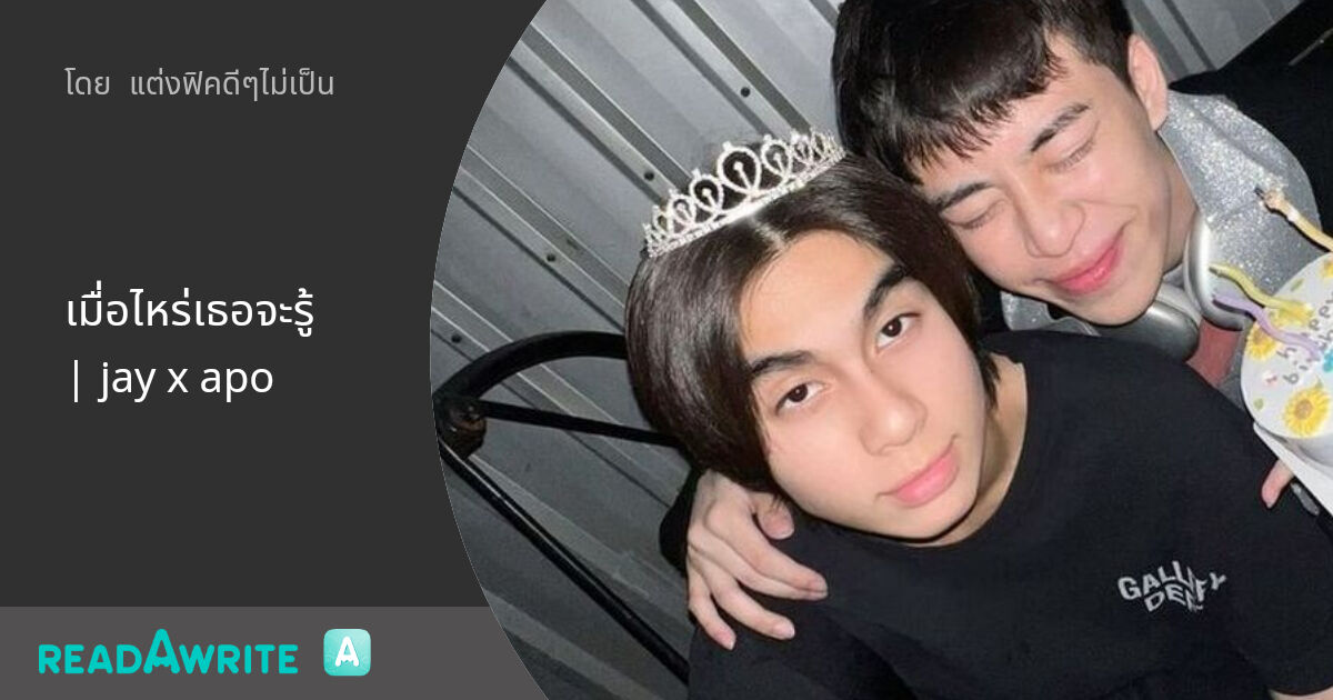 เมื่อไหร่เธอจะรู้ | jay x apo: ฟิค Boy Love (แชท)
