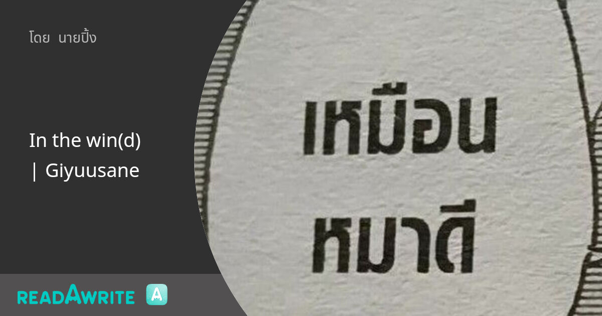 In the win(d) | Giyuusane: ฟิค Boy Love (แชท)