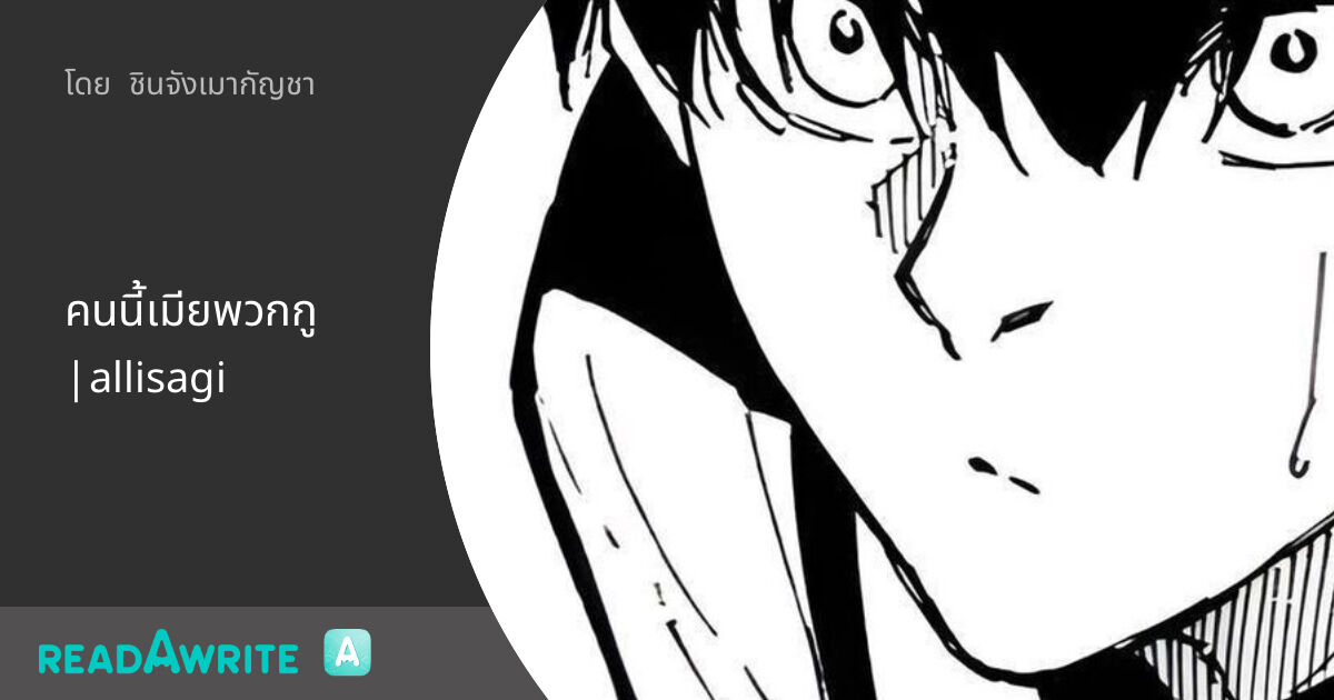 คนนี้เมียพวกกู|allisagi: ฟิค Boy Love (แชท)