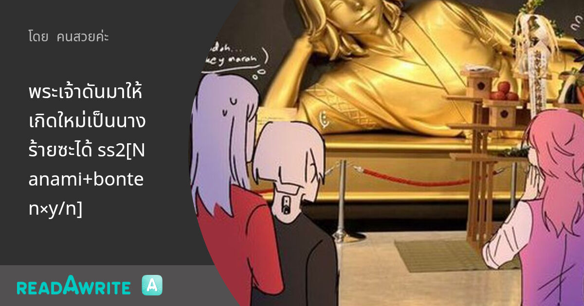 พระเจ้าดันมาให้เกิดใหม่เป็นนางร้ายซะได้ ss2[Nanami+bonten×y/n]: ฟิคฟรี ...