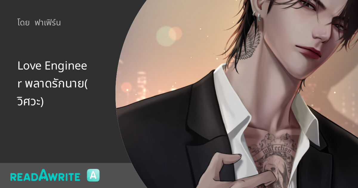 Love Engineer พลาดรักนาย(วิศวะ) - บทนำ 1/2 : นิยายรักวัยว้าวุ่น