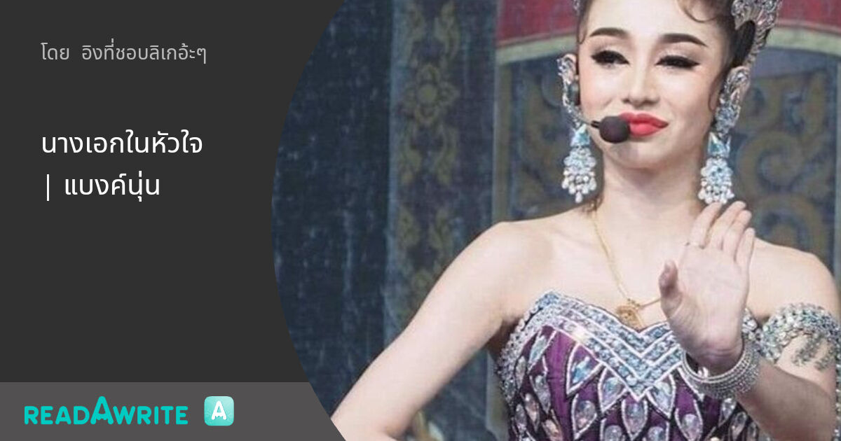 นางเอกในหัวใจ| แบงค์นุ่น - 13 : ฟิค Love Novel (แชท)