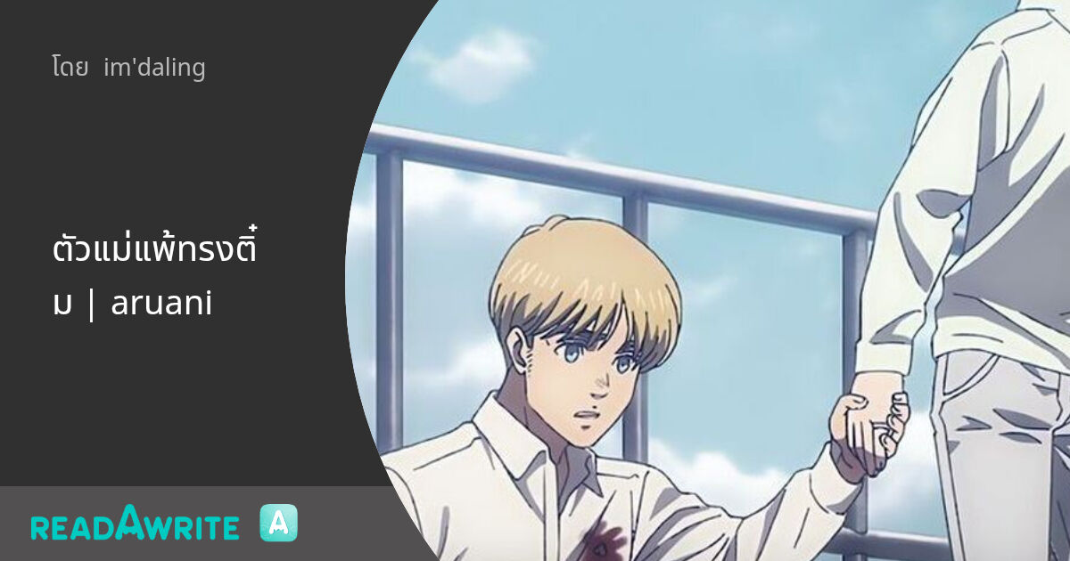 ตัวแม่แพ้ทรงติ๋ม | aruani - episode 3 : ฟิค Love Novel (แชท)