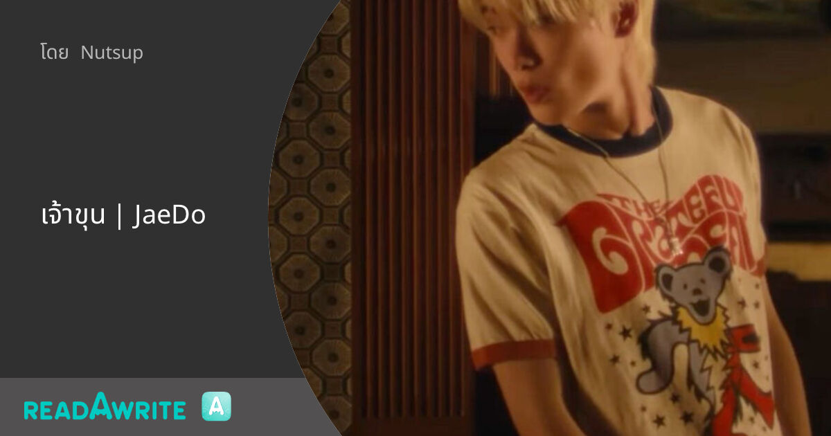 เจ้าขุน | JaeDo: ฟิค Boy Love (แชท)