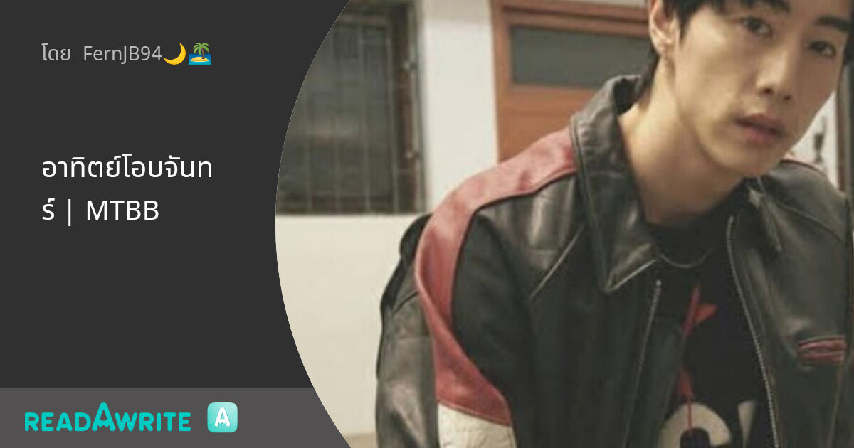 อาทิตย์โอบจันทร์ | MTBB: ฟิค Boy Love (แชท)
