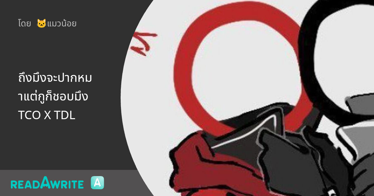 ถึงมึงจะปากหมาแต่กูก็ชอบมึง TCO X TDL: ฟิค Boy Love (แชท)