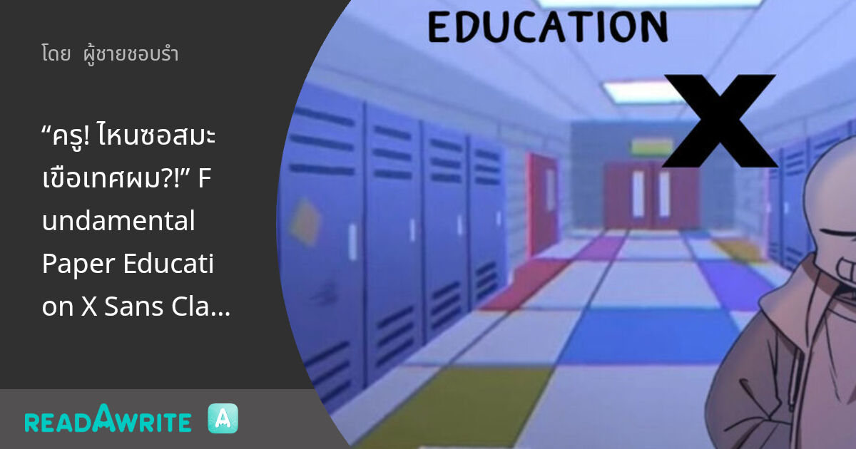 “ครู! ไหนซอสมะเขือเทศผม?!” Fundamental Paper Education X Sans Classic ...
