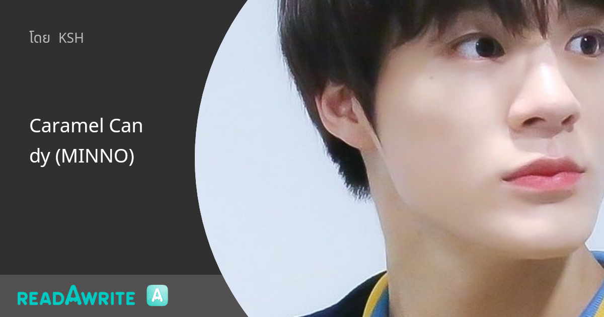 Caramel Candy (MINNO): ฟิค Boy Love (บรรยาย)