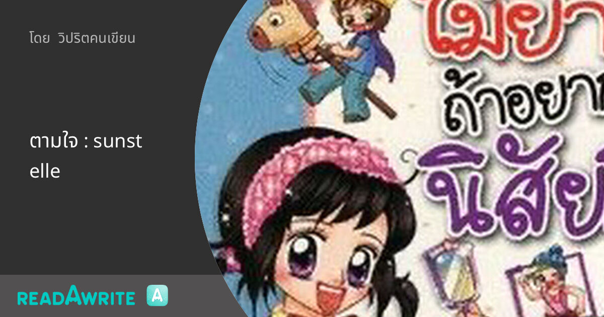 ตามใจ : sunstelle: ฟิคฟรีสไตล์ (แชท)