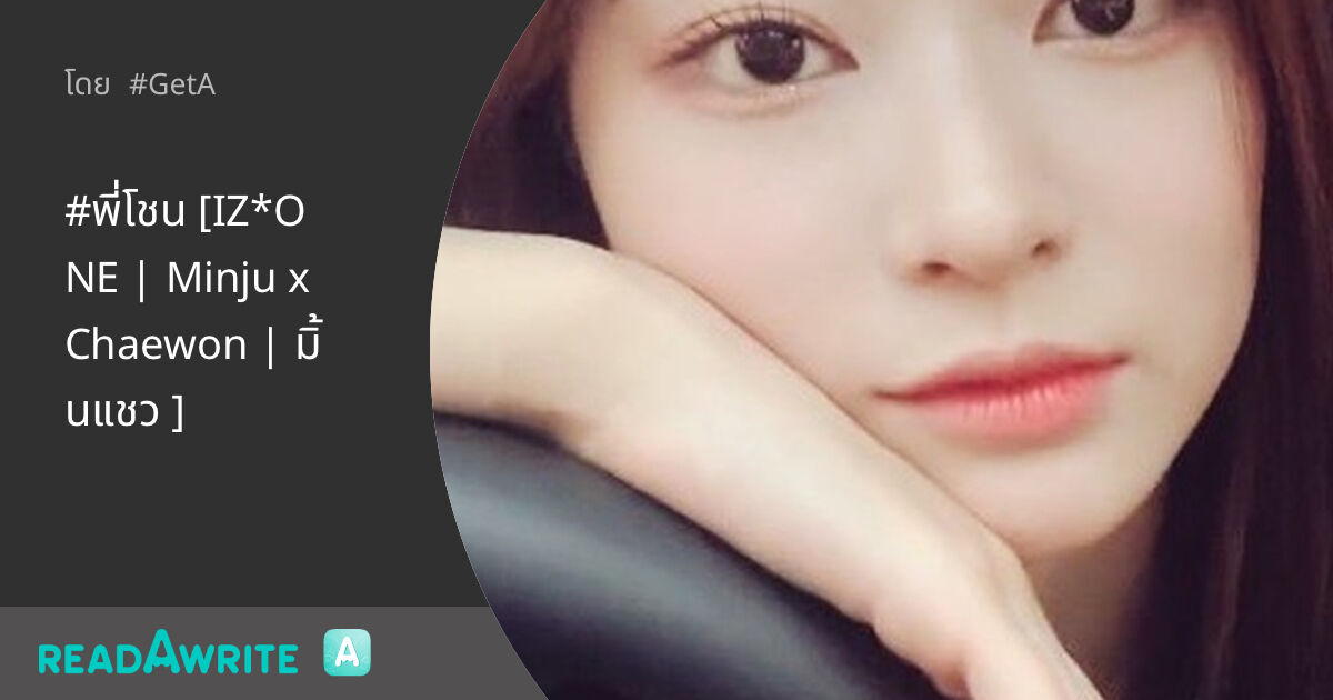 #พี่โชน [IZ*ONE | Minju x Chaewon | มิ้นแชว ]: ฟิค Girl Love (แชท)