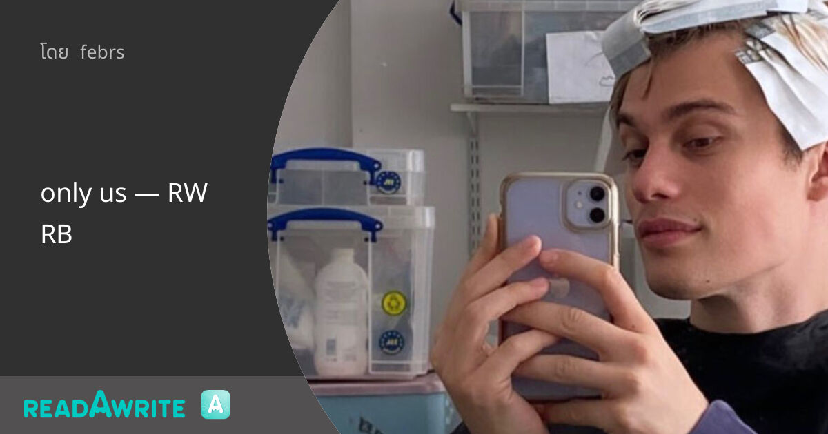 only us — RWRB: ฟิค Boy Love (แชท)