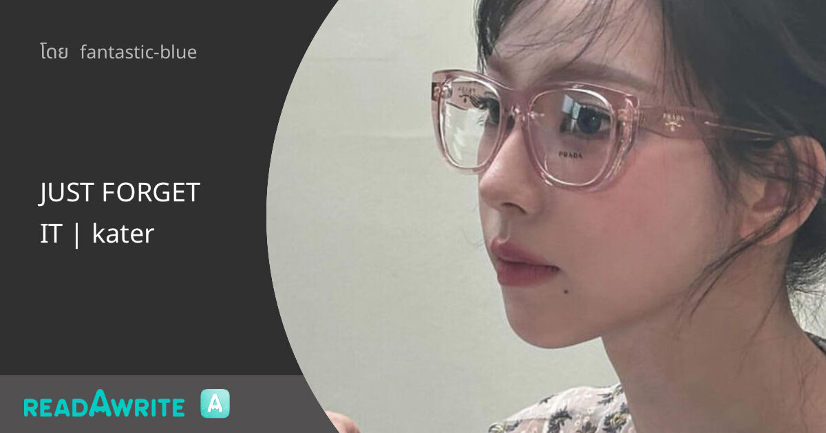 JUST FORGET IT | kater - EP 15 : ฟิค Girl Love (แชท)