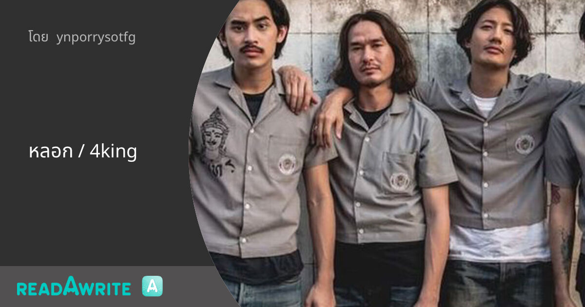หลอก / 4king - ep eight : ฟิคฟรีสไตล์ (แชท)
