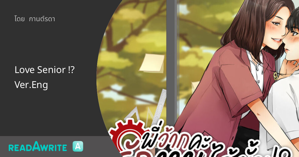 Love Senior !? Ver.Eng: นิยาย Girl Love Lovely Room
