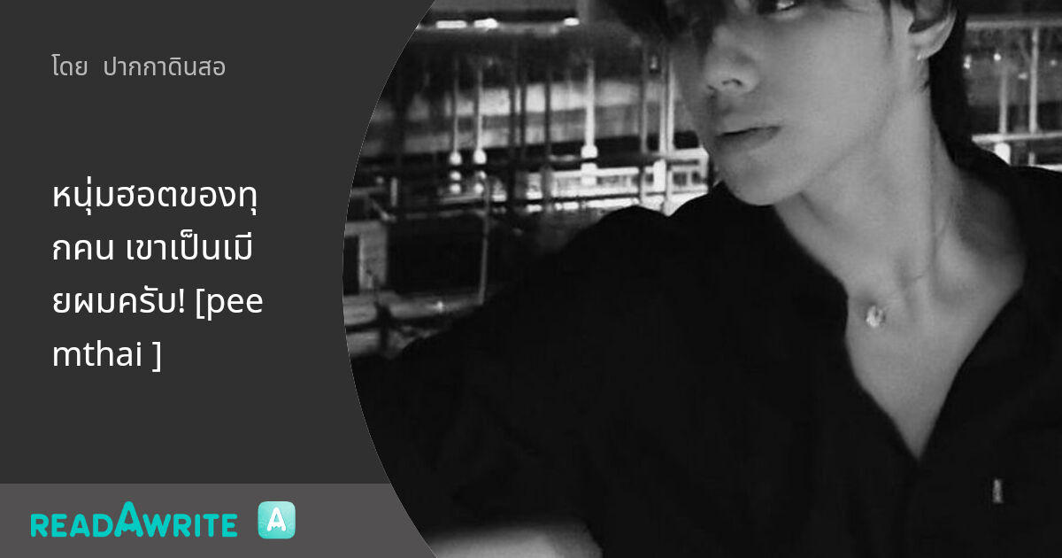 หนุ่มฮอตของทุกคน เขาเป็นเมียผมครับ! [peemthai ] - 01 : ฟิค Boy Love (แชท)