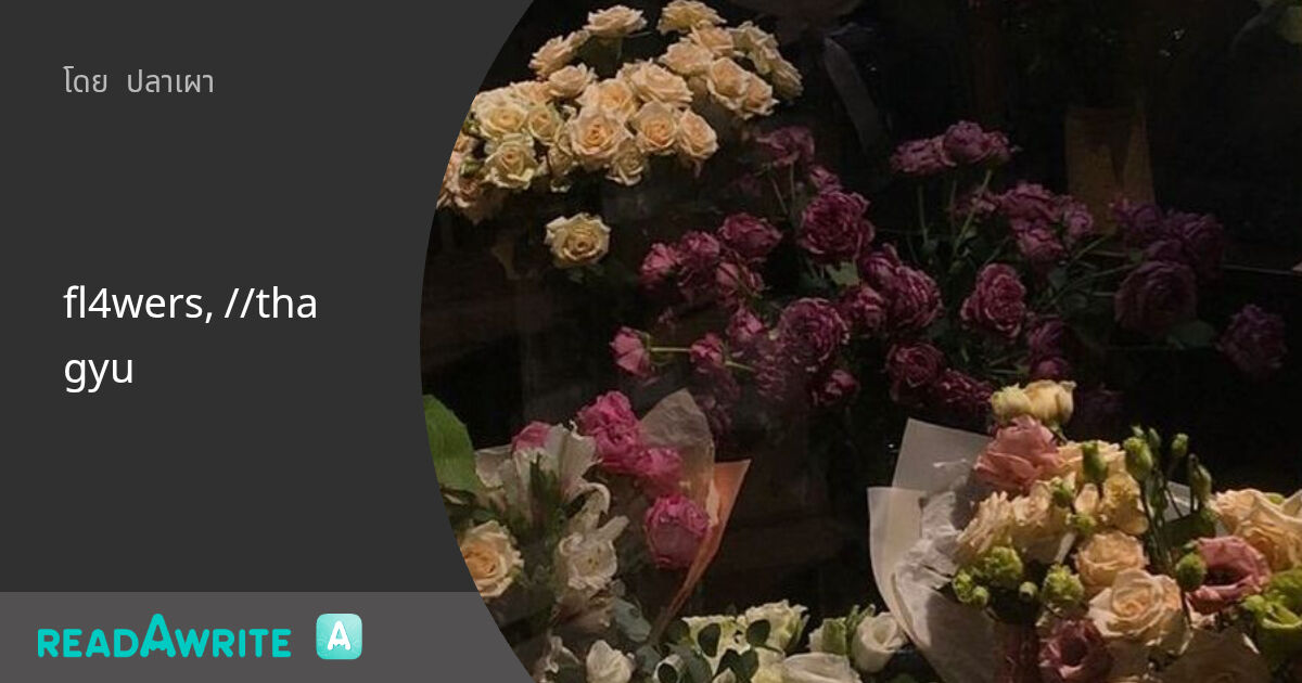 fl4wers, //thagyu: ฟิค Boy Love (แชท)