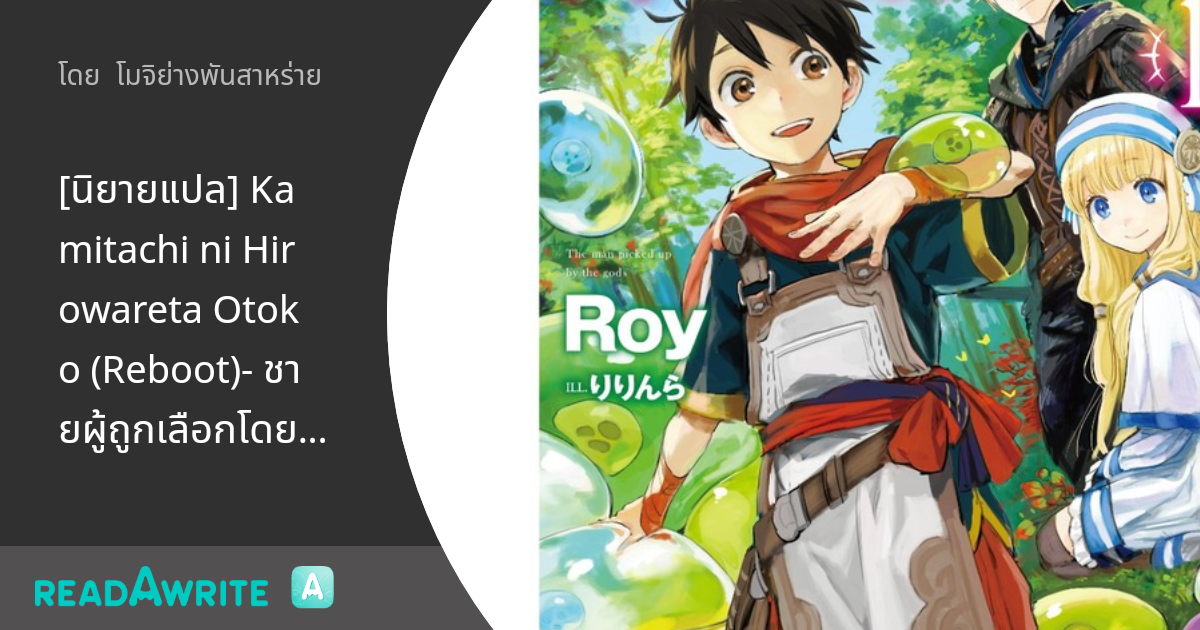 [นิยายแปล] Kamitachi ni Hirowareta Otoko (Reboot)- ชายผู้ถูกเลือกโดยพระ ...