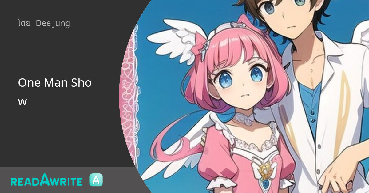 One Man Show: วรรณกรรมเยาวชน