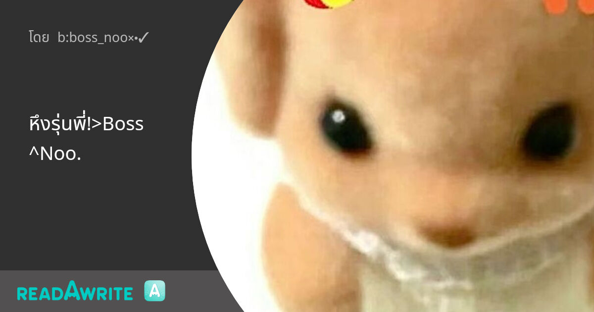 หึงรุ่นพี่!>Boss^Noo.: ฟิค Love Novel (แชท)
