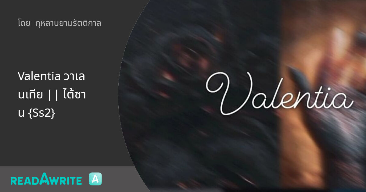 Valentia วาเลนเทีย || ไต้ซาน {Ss2}: ฟิค Boy Love (แชท)