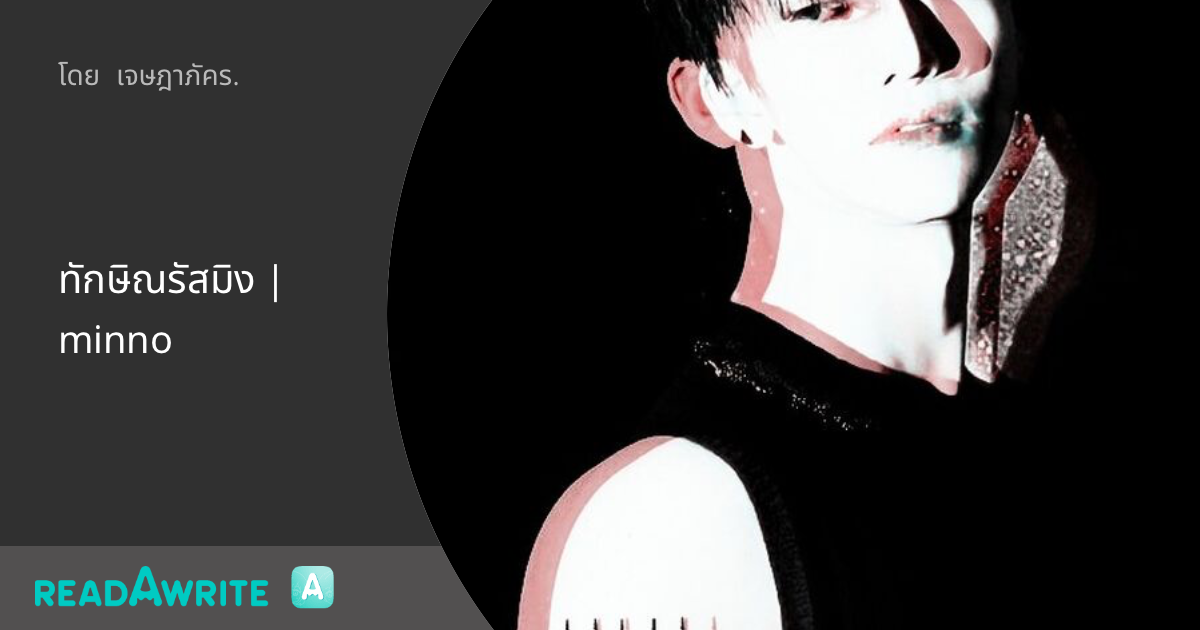 ทักษิณรัสมิง | minno - ผูกกรรมที่ ๑๒ : ฟิคฟรีสไตล์ (แชท)