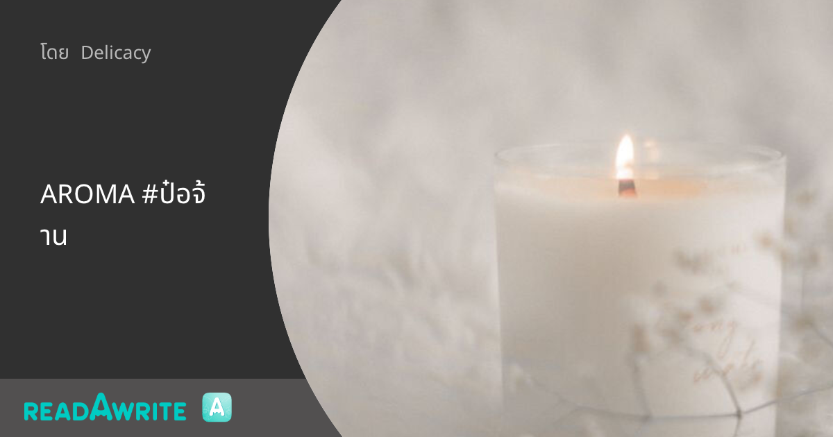 AROMA #ป๋อจ้าน - chapter 05 : ฟิค Boy Love (แชท)
