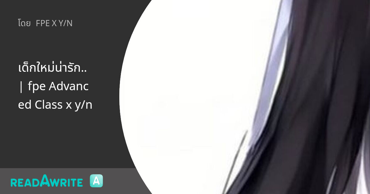 เด็กใหม่น่ารัก.. | fpe Advanced Class x y/n - 4. | สอบตก || Mr ...