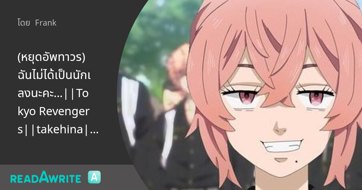 (หยุดอัพทาวร)ฉันไม่ได้เป็นนักเลงนะคะ...||Tokyo Revengers||takehina ...