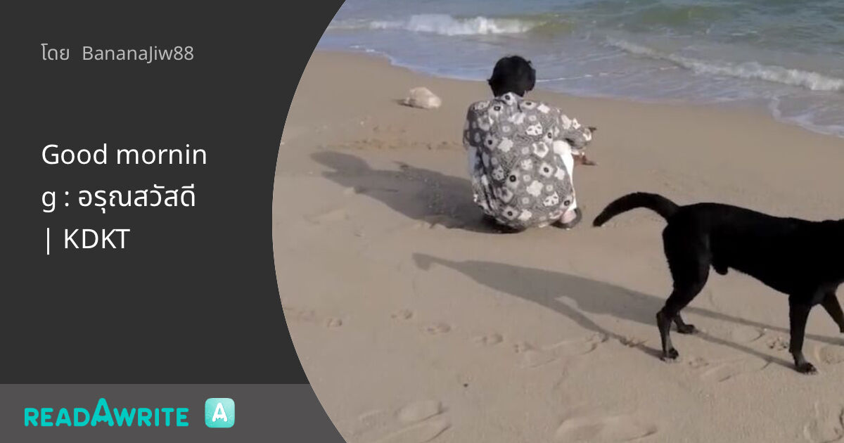 Good morning : อรุณสวัสดี | KDKT: ฟิค Boy Love (แชท)