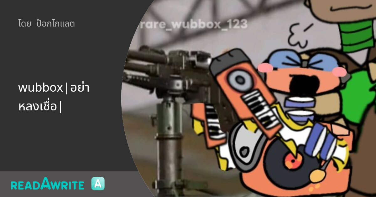 wubbox|อย่า หลงเชื่อ |: ฟิค Boy Love (แชท)