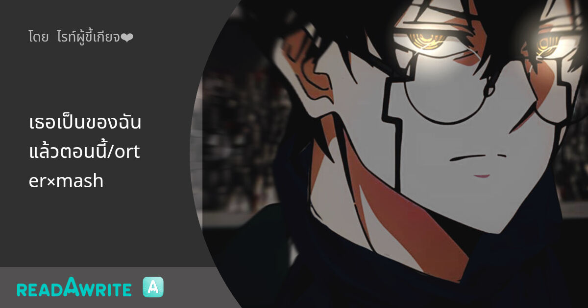 เธอเป็นของฉันแล้วตอนนี้/orter×mash: ฟิค Love Novel (แชท)