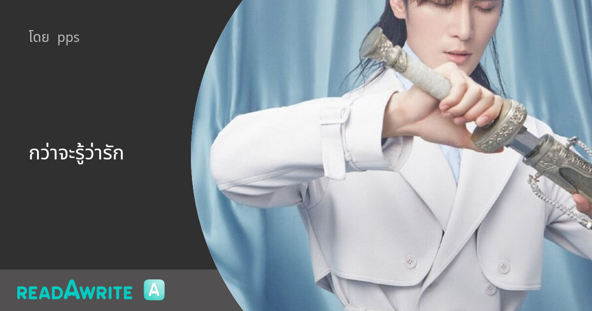 กว่าจะรู้ว่ารัก: ฟิค Boy Love (บรรยาย)