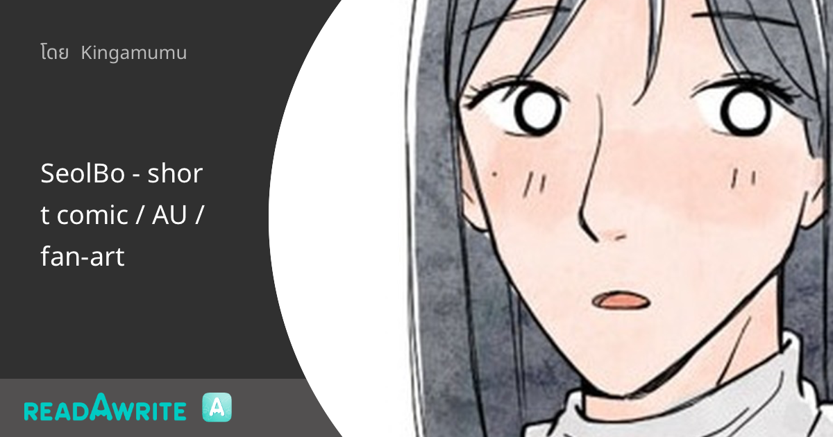 SeolBo - short comic / AU / fan-art - [Fanart AU] กาตุ่ยปลอมต้องโดนทำ ...