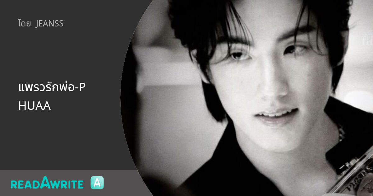 แพรวรักพ่อ-PHUAA - 1. : ฟิค Boy Love (แชท)