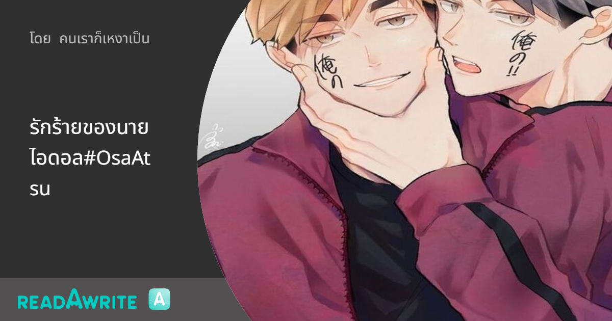 รักร้ายของนายไอดอล#OsaAtsu: ฟิค Boy Love (แชท)