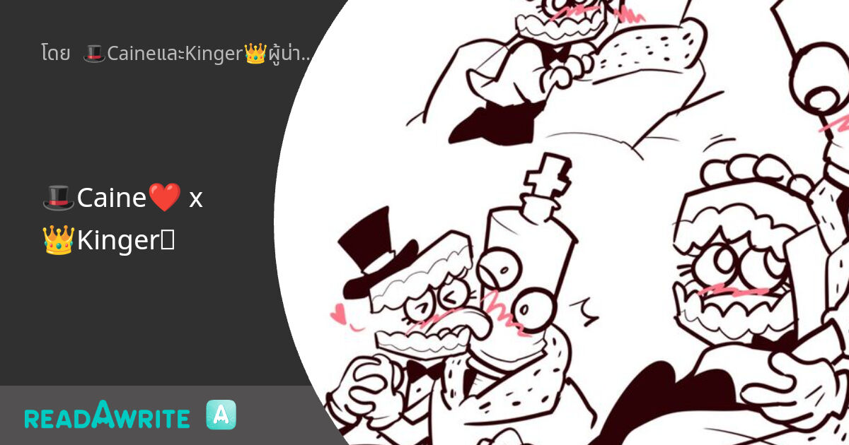 🎩Caine x 👑Kinger🏻: นิยาย Boy Love Lovely Room (แชท)
