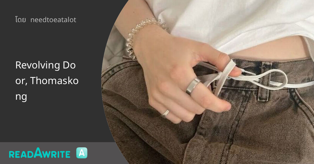 Revolving Door, Thomaskong - ch13 — private but not secret : ฟิค Boy ...