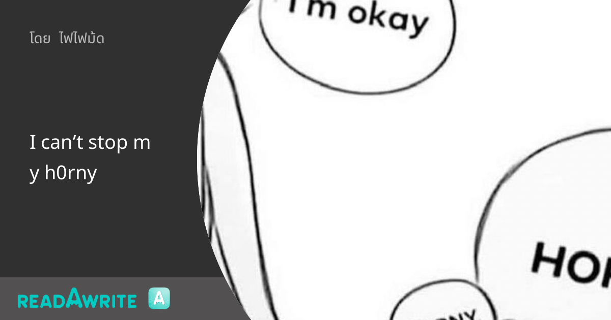 I can’t stop my h0rny - 😖 : ฟิคฟรีสไตล์ (แชท)