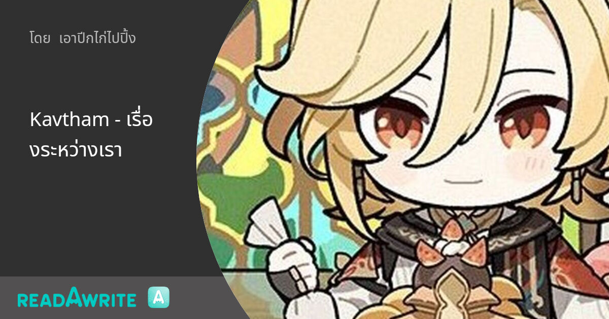 Kavtham - เรื่องระหว่างเรา: ฟิค Boy Love (บรรยาย)