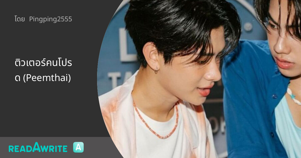 ติวเตอร์คนโปรด (Peemthai): ฟิค Boy Love (แชท)